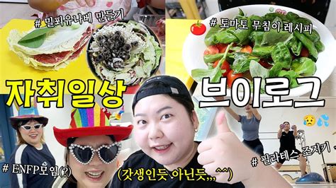 24시간이 모자라 조낸 바쁜 자취 일상 브이로그🧚‍♀️🩵 상큼한 토마토 무침이 만들기 • 밀푀유나베 • 자취방 청소 • 삐까뚱씨 책 • 필라테스 • 악마와의 토크쇼