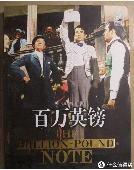 值得看的电影《百万英镑》杰克约翰百万富翁影片父母新浪新闻