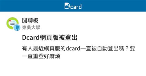Dcard網頁版被登出 閒聊板 Dcard
