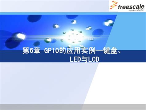 嵌入式技术基础与实践 第2版 第06章 word文档在线阅读与下载 无忧文档