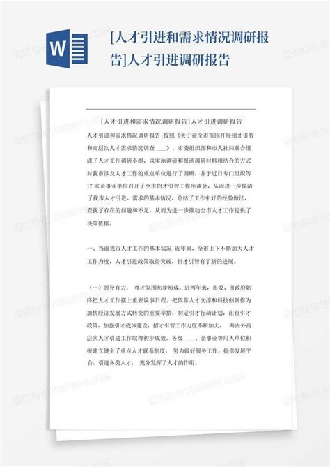 人才引进和需求情况调研报告 人才引进调研报告 Word模板下载 编号lpwnwgya 熊猫办公