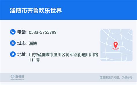 淄博市齐鲁欢乐世界0533 5755799 查号吧