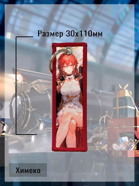 Ремувка брелок «Химеко Honkai Star Rail купить недорого