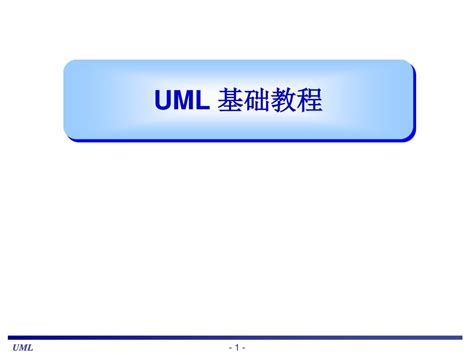 PPT UML 基础教程 PowerPoint Presentation free download ID