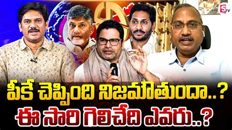 Who Is Next Cm Prashanth Kishore Sr Journalist Nagaraju Analysis