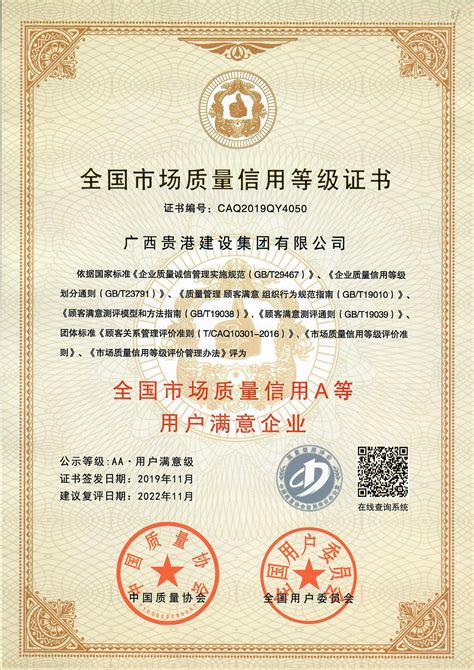 集团公司荣获全国市场质量信用A等用户满意企业全国市场质量信用A等用户满意工程 获奖情况 广西贵港建设集团有限公司