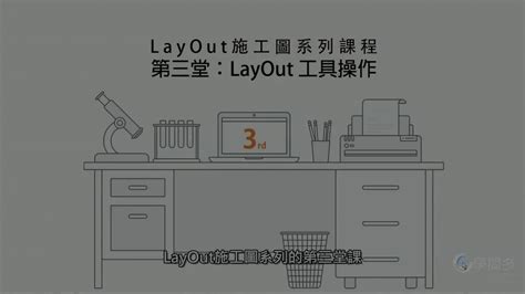 Layout施工圖系列課程第三堂 前導片 ︳sketchup教學 ︳artlantis教學 ︳室內設計3d課程︳建築設計3d課程 ︳ Youtube