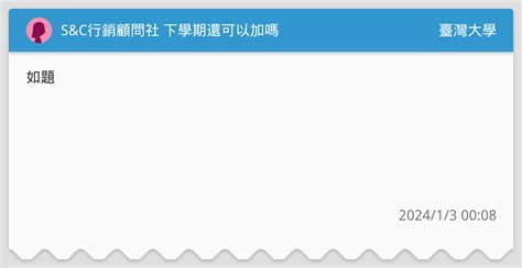 Sandc行銷顧問社 下學期還可以加嗎 臺灣大學板 Dcard