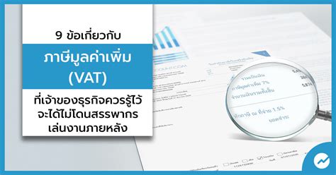 9 คำถาม ภาษีมูลค่าเพิ่ม Vat ที่เจ้าของธุรกิจควรรู้ จะได้ไม่โดนสรรพากรเล่นงาน