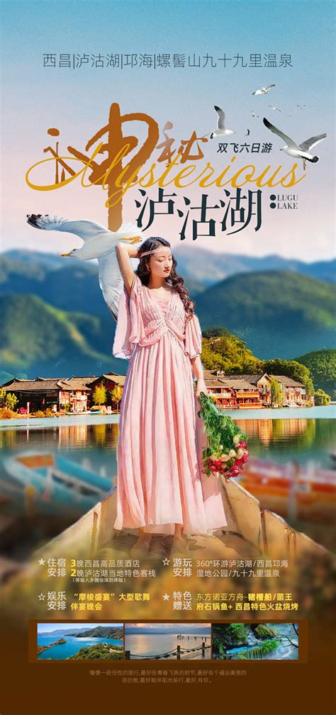 泸沽湖旅游 四川旅游 邛海旅游 旅游海报
