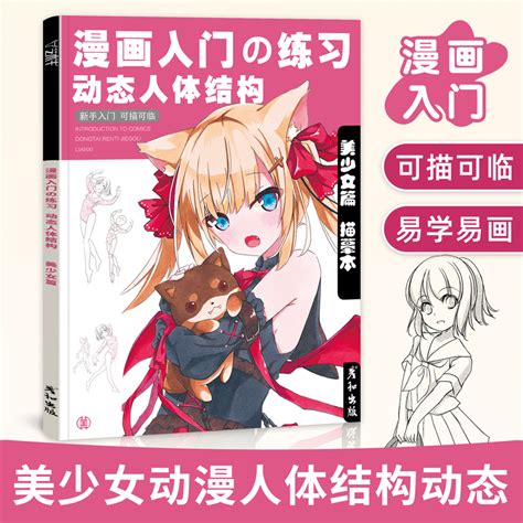 漫画入门练习动态人体结构美少女描红手绘本动漫临摹画册人物控笔训练绘画教程素描儿童铅笔画素材插画技法美术书日本简笔画卡通 虎窝淘