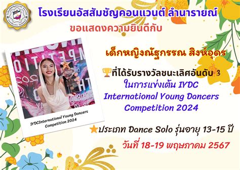 🎉🎊🏅โรงเรียนอัสสัมชัญคอนแวนต์ ลำนารายณ์ ขอแสดงความยินดีกับเด็กหญิงณัฐกรรณ สิงห์อุดร การแข่งเต้น