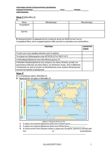 Διαγώνισμα Γεωγραφία Β Γυμνασίου 2 Doc