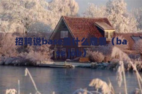 招聘说base是什么意思(base Job) 搜度百科 招聘说base是什么意思(base Job) 搜度百科