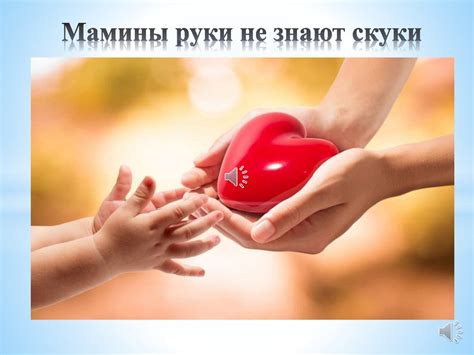 Мамины руки не знают скуки презентация онлайн