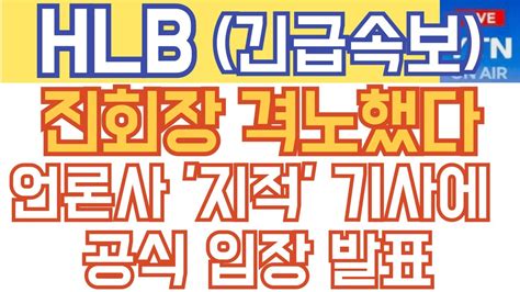 Hlb 에이치엘비 매수 매도 주가전망 긴급속보 진회장 격노했다 언론사 지적 기사에 공식 입장 발표 Youtube