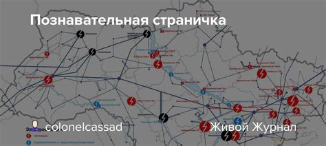 Познавательная страничка Colonelcassad — Livejournal