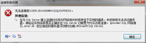 定位指定服务器、实例时出错解决方案 sqlserver登陆时定位指定的实例时出错 csdn博客