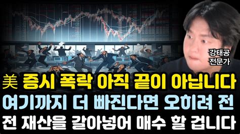 주식 美증시 폭락 아직 끝나지 않았다 여기까지 더 빠진다면 오히려 전 재산을 갈아 넣어 매수 할 겁니다엔비디아전망삼성전자전망지투파워원전전망제약바이오전망트럼프