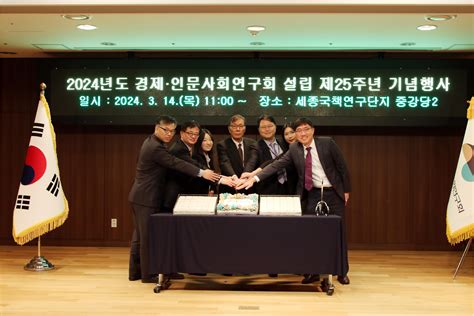 2024년도 경제 인문사회연구회 제25주년 설립기념일 행사 연구회 동정 연구회 소식 연구회 소개 Nrc 경제인문