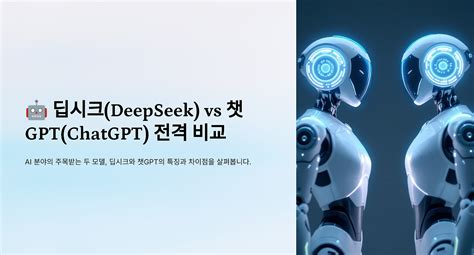 🤖 딥시크deepseek Vs 챗gptchatgpt 전격 비교