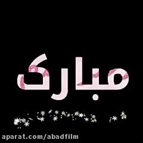 کلیپ تبریک تولد دختر دخترم تولدت مبارک