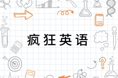 疯狂英语 学习方法 搜狗百科