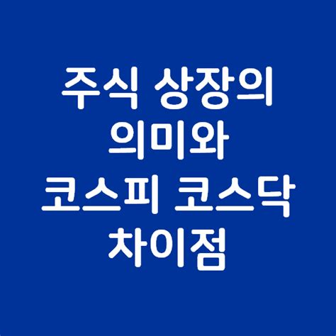 코스피 코스닥 차이 주식 상장의 의미 네이버 블로그