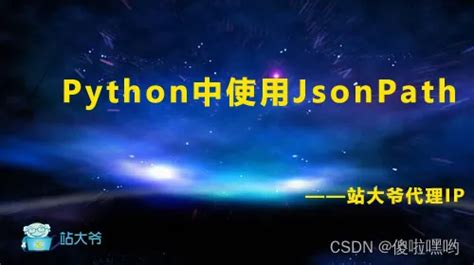 Python中使用jsonpath：概念、使用方法与案例 阿里云开发者社区