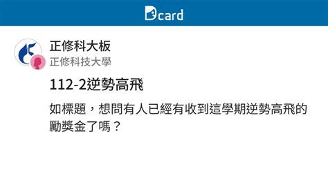 112 2逆勢高飛 正修科大板 Dcard