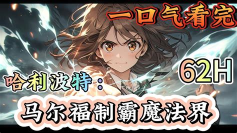 一口气看完系列《哈利波特：马尔福制霸魔法界》来都来了，改写原本不美满的结局吧。 哈利波特 有声漫画 爽文 无敌 穿越 Youtube