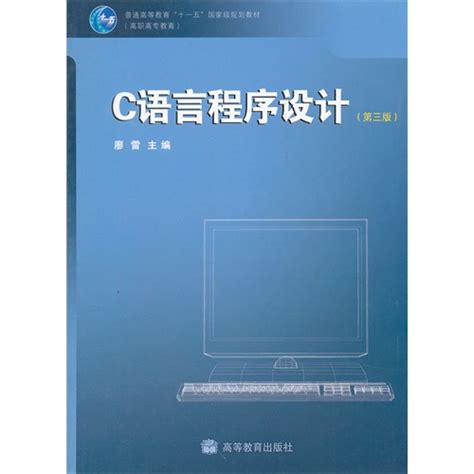 C语言程序设计第三版 C语言程序设计第三版杜友福c语言程序设计第三版杨路明