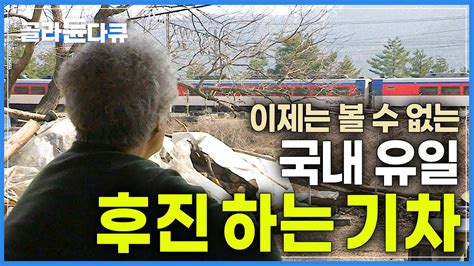 뒤로 5분‘ 기차도 후진을 하나요 지금은 사라진 국내 유일의 거꾸로 가는 기차에 관한 이야기│사소한 것들의 소중함│후진하는