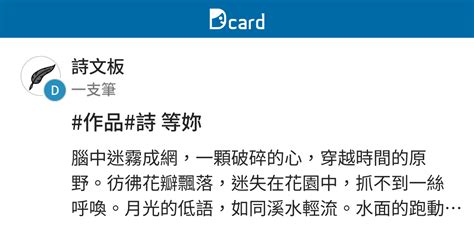 作品 詩 等妳 詩文板 Dcard
