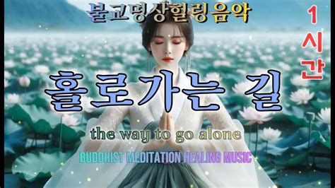 홀로가는 길 깊고 고요한 깨달음의 여정 1시간 불교음악 찬불가 음성법공양 트로트 부처님 지장보살 염불
