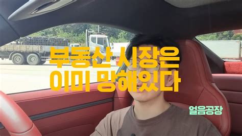 이젠 부동산 시장 답이 없는 이유 부동산은 이미 Youtube