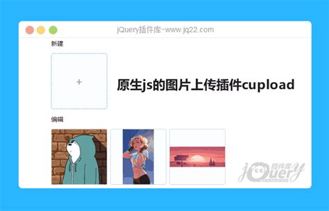 原生js的图片上传插件cupload
