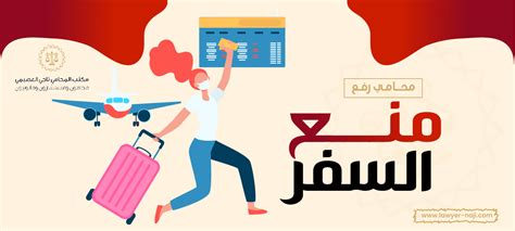 محامي رفع منع السفر مكتب المحامي ناجي العصيمي 2023