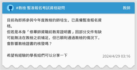 教檢 暫准報名考試資格疑問 教師板 Dcard