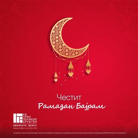 Kb Prvo Penzisko Drustvo A D Skopje On Linkedin Деновите на Рамазан Бајрам нѐ потсетуваат на