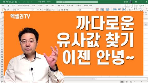 원하는 방식으로 엑셀 단가 테이블 참조하기 ㅡ 유사하게 일치하는 데이터도 문제 없이 찾는다 엑셀러 권현욱 Youtube