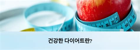 🥗건강한 다이어트를 위한 습관 10가지