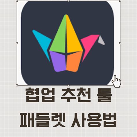 패들렛 다운로드 및 사용법 만들기 및 참여 네이버 블로그