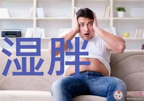 湿气重都有哪些表现 怎样判断自己湿气重不重 八宝网