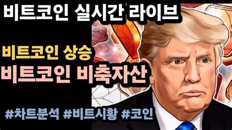 실시간 Live 비트코인 106k 비트코인정책연구소 트럼프 Btc 전략적 준비금 행정 명령 초안 작성 비트코인실시간 이더리움 리플 솔라나 도지코인