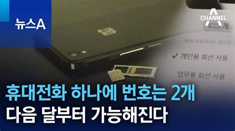 휴대전화 하나에 번호는 2개다음 달부터 가능해진다 뉴스a Youtube
