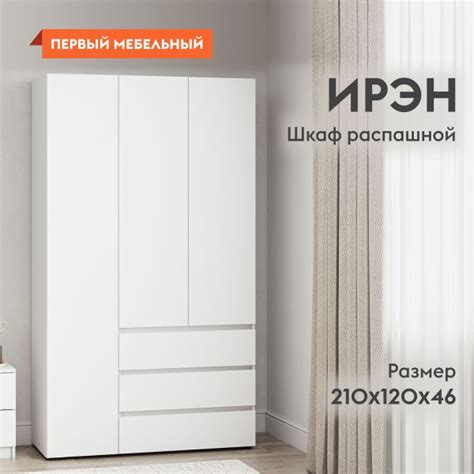 Шкаф распашной Первый Мебельный Ирэн шкафы с ящиками, 120x46x210 см ...