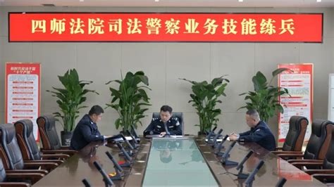 【大学习、大练兵、大提升】四师法院召开司法警察业务技能练兵动员部署会澎湃号·政务澎湃新闻 The Paper