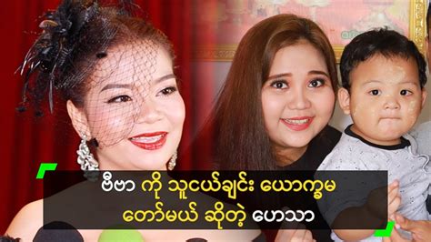 ဗီဗာ ကို သူငယ်ချင်း ယောက္ခမ တော်မယ် ဆိုတဲ့ ဟေသာ Youtube