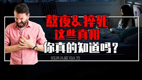 每天熬夜到12点多少天会死熬夜猝死究竟是为啥真相颠覆你的认知 腾讯视频